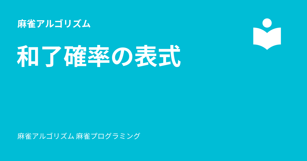 和了確率の表式 - 麻雀アルゴリズム